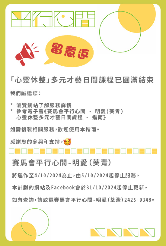 服務介紹 – 賽馬會平行心間 – 明愛(葵青)